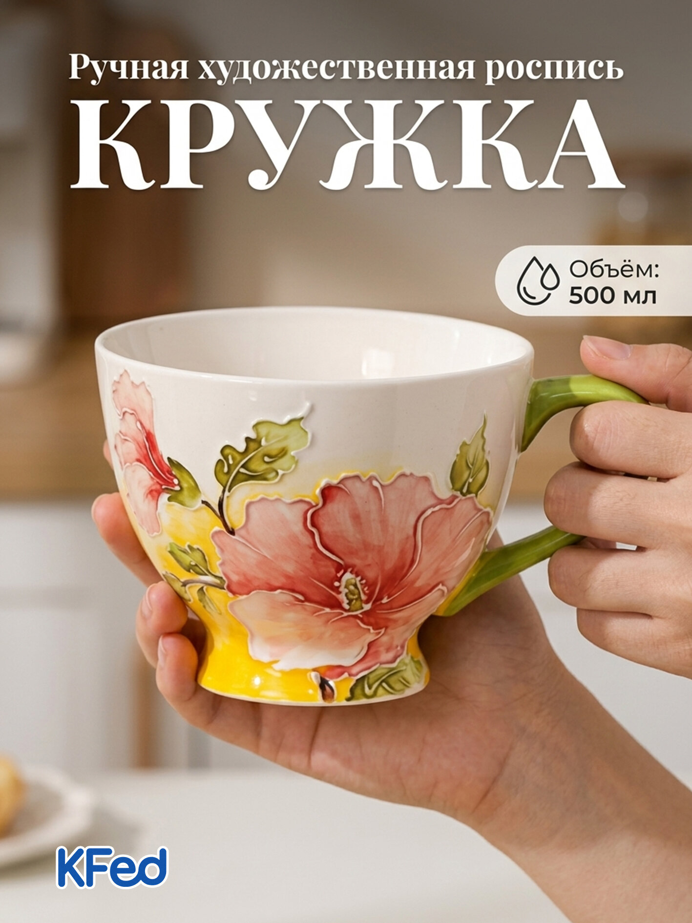 KFed Чашка 500 мл 1 шт