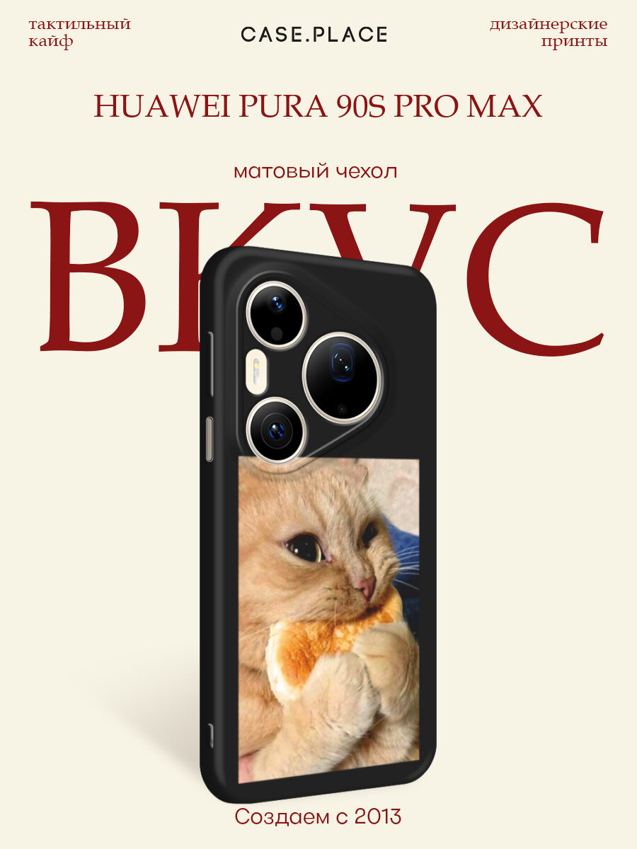 Черный матовый чехол на Huawei Pura 90s Pro Max / Хуавей Пура 90s Про Макс с принтом Котик кушает