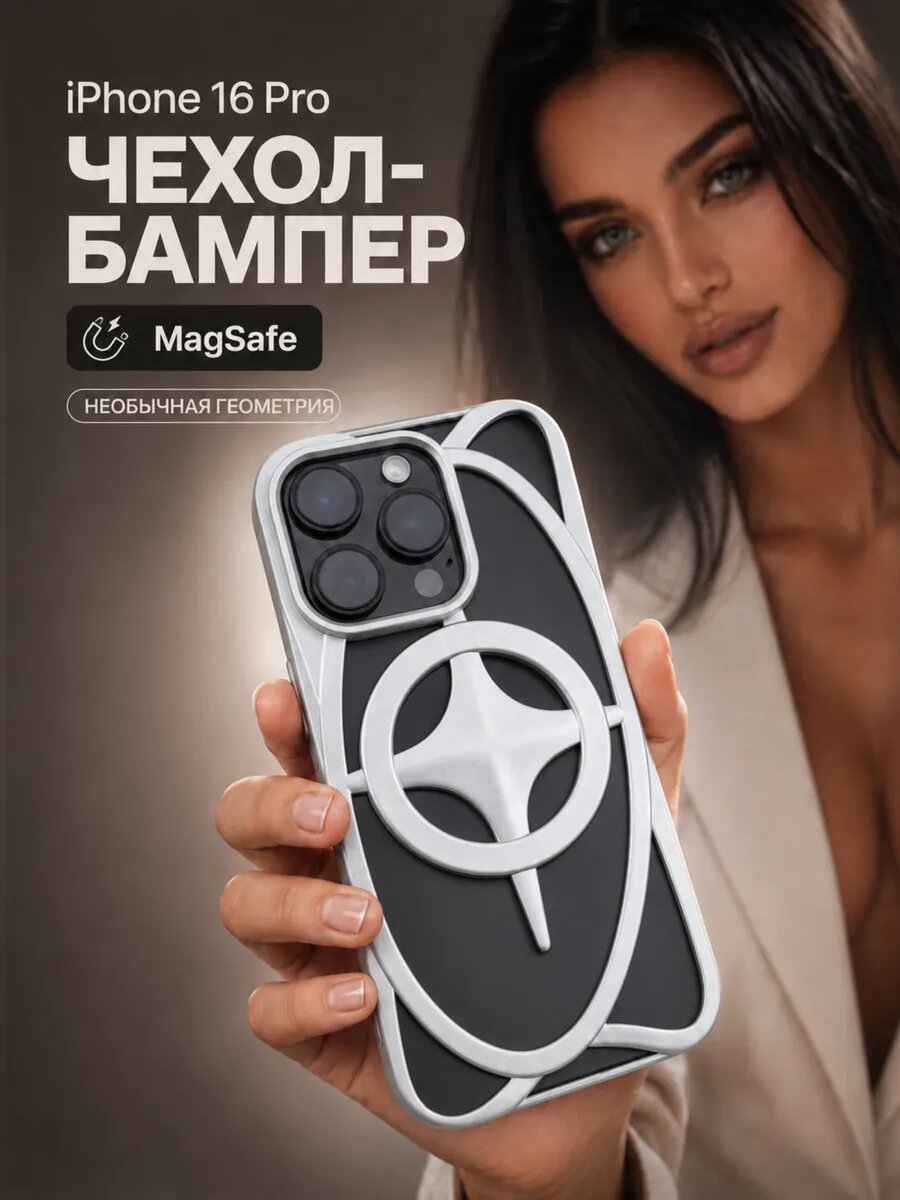 Чехол-бампер для iPhone 16 Pro c Magsafe Открытый