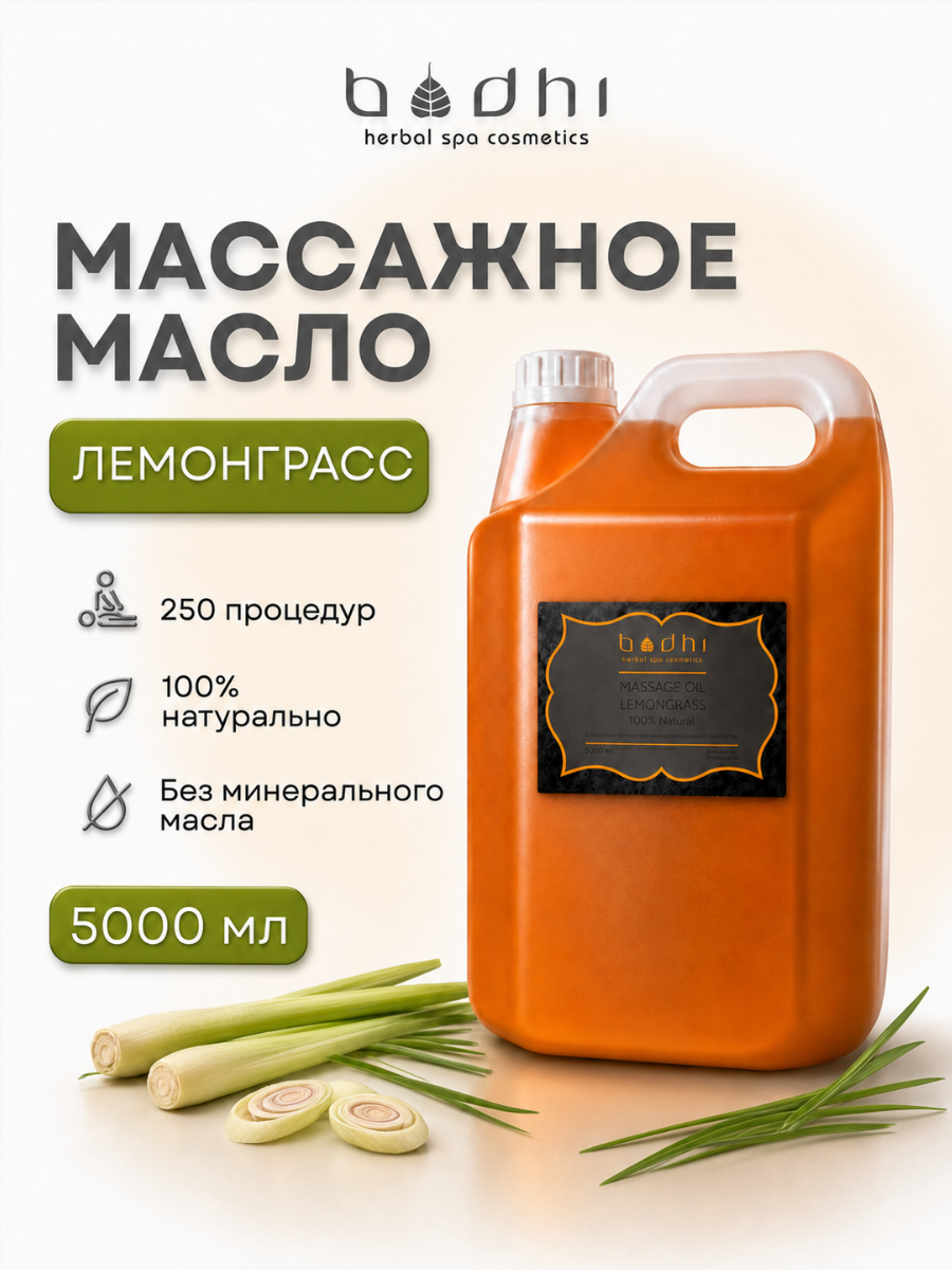 Масло массажное Bodhi Лемонграсс, 5000 мл, для всех типов кожи, без минеральных масел