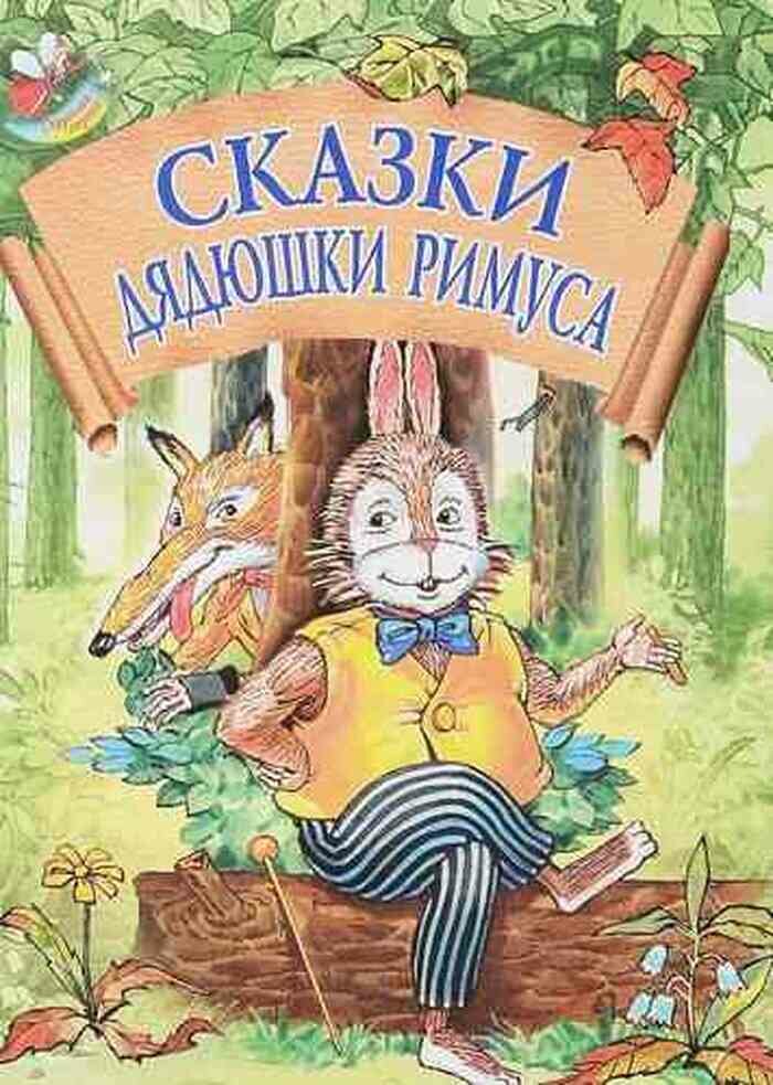 Сказки дядюшки Римуса