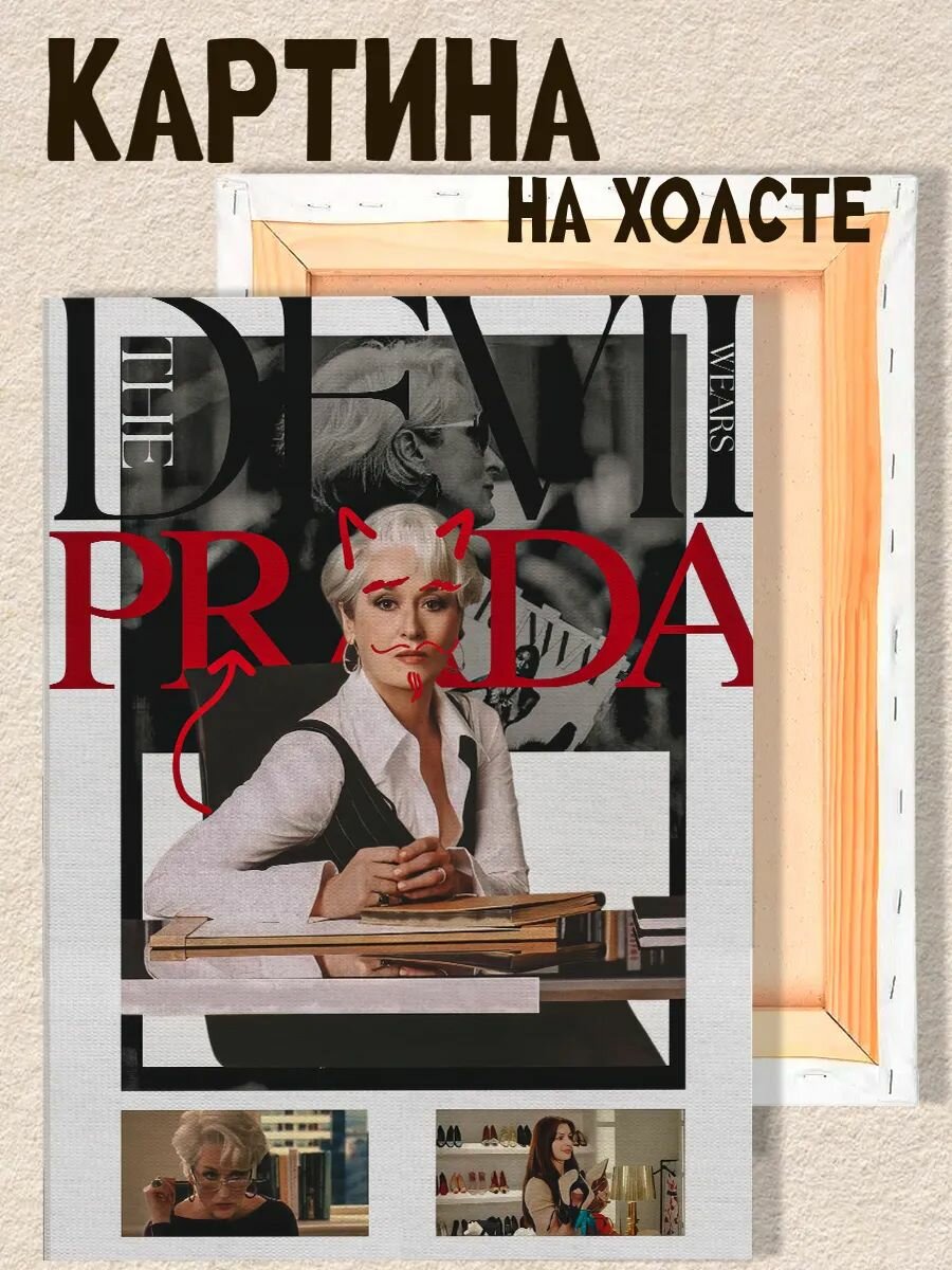 Картина на стену Дьявол носит прада