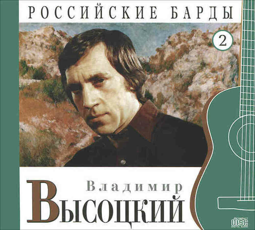 Владимир Высоцкий. Российские барды. Том 2