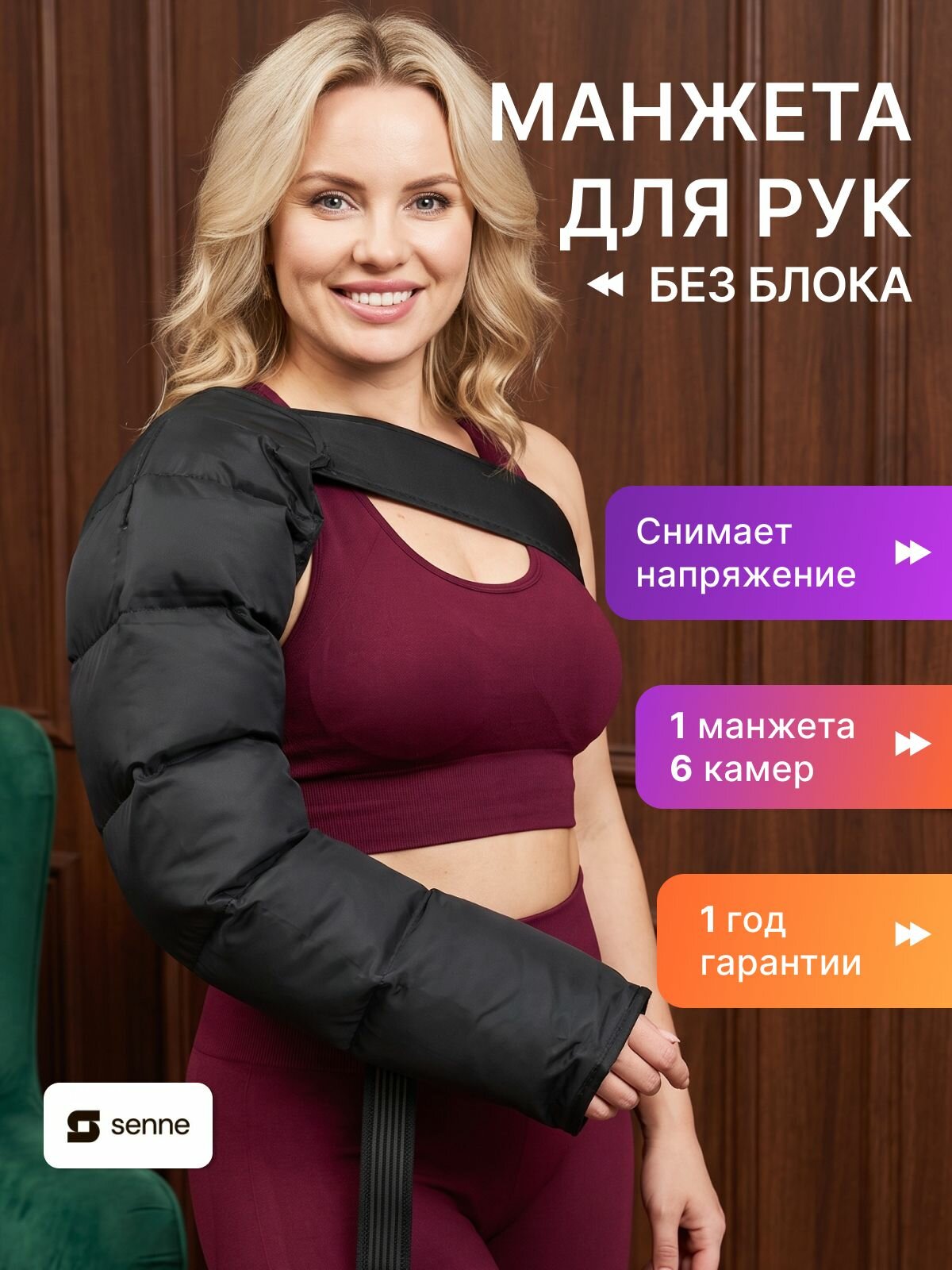 Манжета рукав 6-ти камерный для лимфодренажного аппарата/прессотерапии SENNE Boot 6