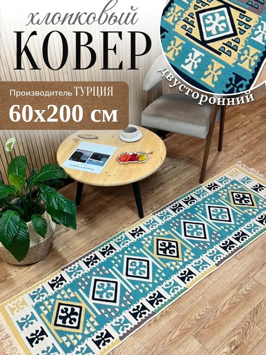 Комнатный ковер 60х300 см килим, турецкая дорожка, хлопок, без ворса