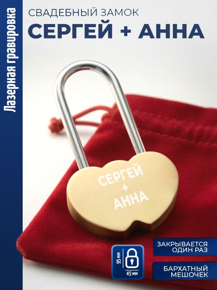 Замочек сердца "Сергей + Анна"