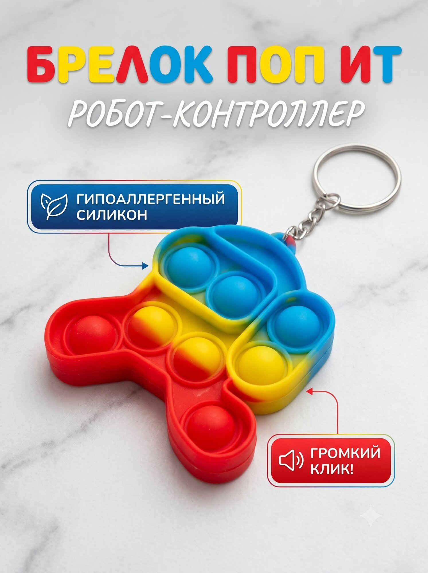 Брелок поп ит робот бегущий1шт