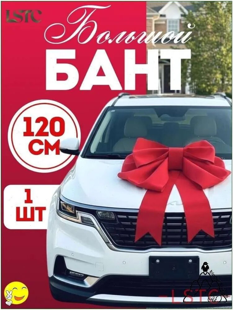 Большой подарочный бант на автомобиль в подарок