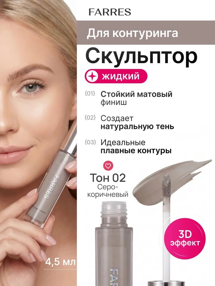 Корректор для лица жидкий скульптурирующий, Серо-коричневый 4,5 мл