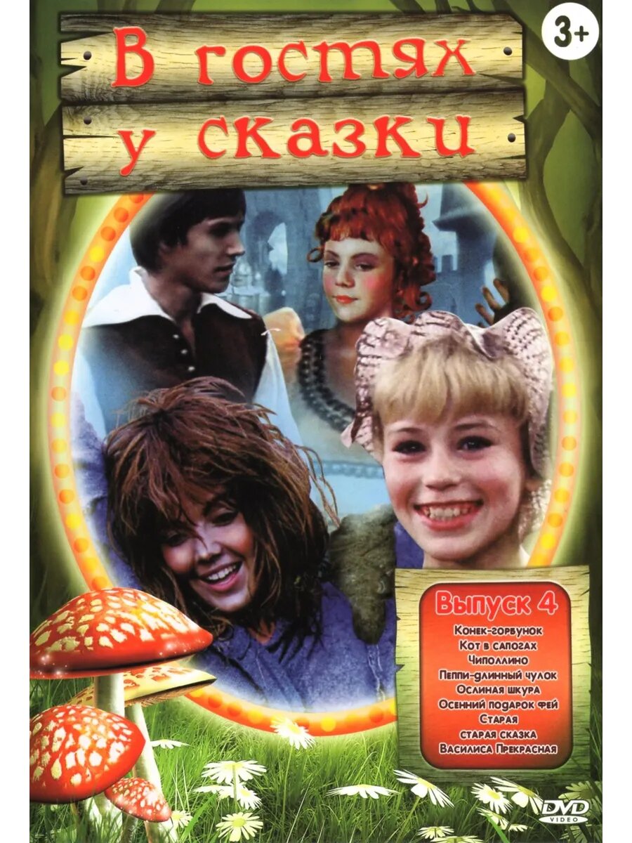 В гостях У сказки 4 (DVD-R)