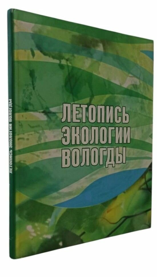Летопись экологии Вологды