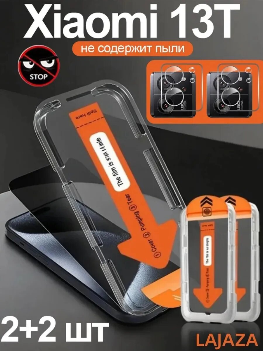 Комплект 2+2: закаленное стекло для Xiaomi 13T с автоустановкой, защитой камеры и удалением пыли