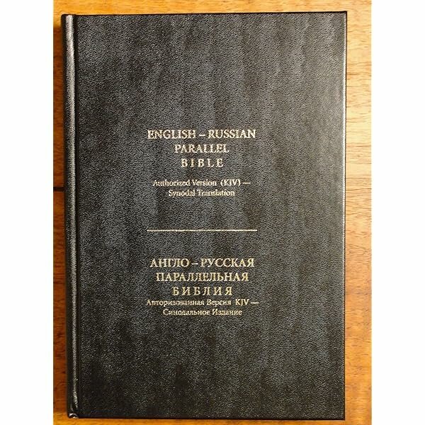 English-Russian Parallel Bible Reprinted books