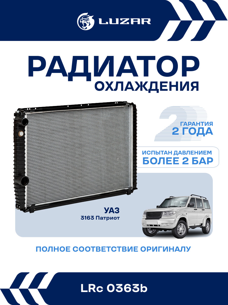 Радиатор охлаждения для а/м УАЗ 3163 Патриот АС+/- (паяный) LRc 0363b LUZAR