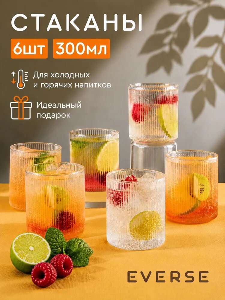 EVERSE Стаканы стеклянные 300 мл набор 6 шт.