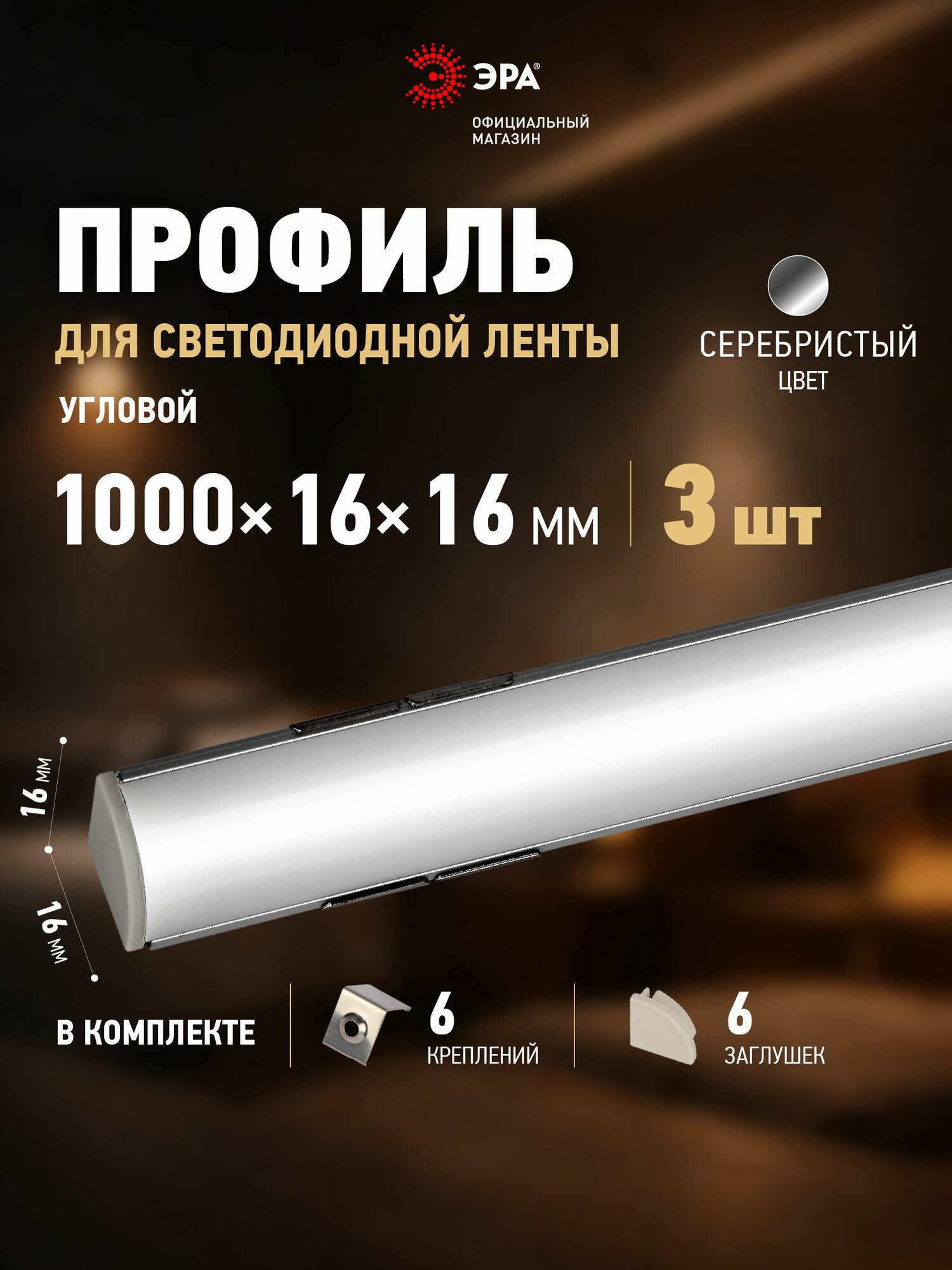 Профиль для светодиодной ленты ЭРА 1616R-1m угловой накладной алюминиевый 1м 16х16мм, комплект 3 шт для подсветки алюминиевый уголок набор из 3 профилей