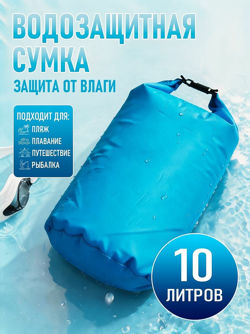 Гермомешок, объем: 10 л сухой мешок гермосумка