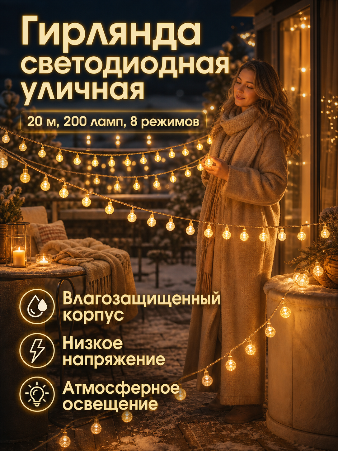 Светодиодная гирлянда уличная 20м 200 ламп теплый желтый свет 8 режимов IP44