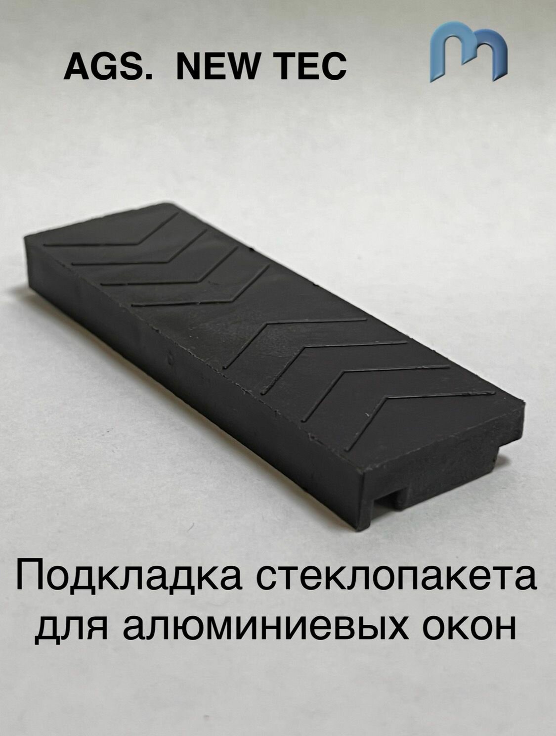 Подкладка под стеклопакет для AGS и New Tec.10 шт.