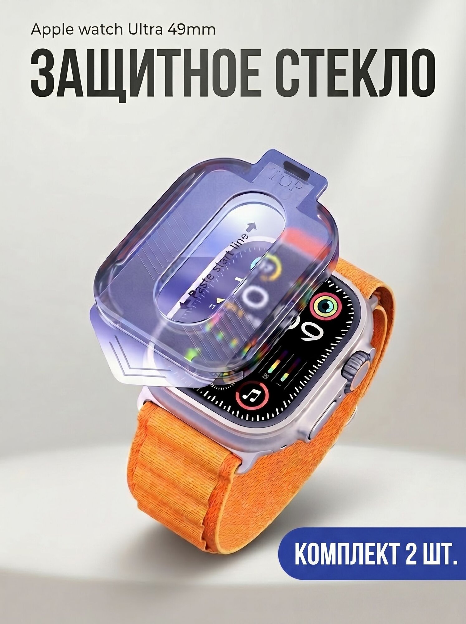 Защитное стекло с черной рамкой на iWatch Ultra 1/2/3 поколение, 2 шт.