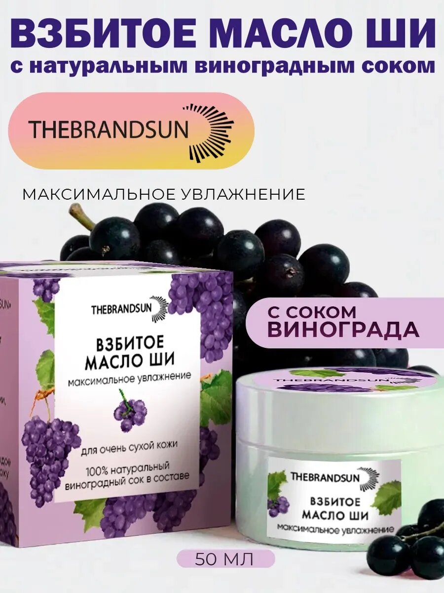 Масло ши взбитое Максимальное увлажнение с натуральным виноградным соком «TheBrandSUN» 50мл
