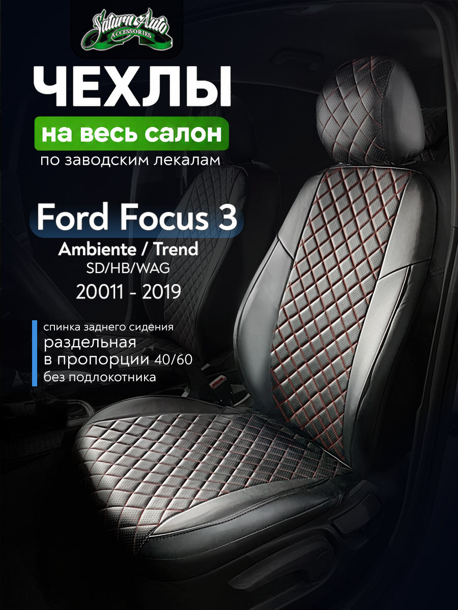 Авточехлы на сиденья Форд Фокус 3 (Ford Focus 3 Ambiente)/ Тренд (Trend) SD/HB/WAG с 11-19 г. в. (спинка заднего сидения раздельная 40/60, без подлокотника), из экокожи, Ромб, черные с красной строчкой
