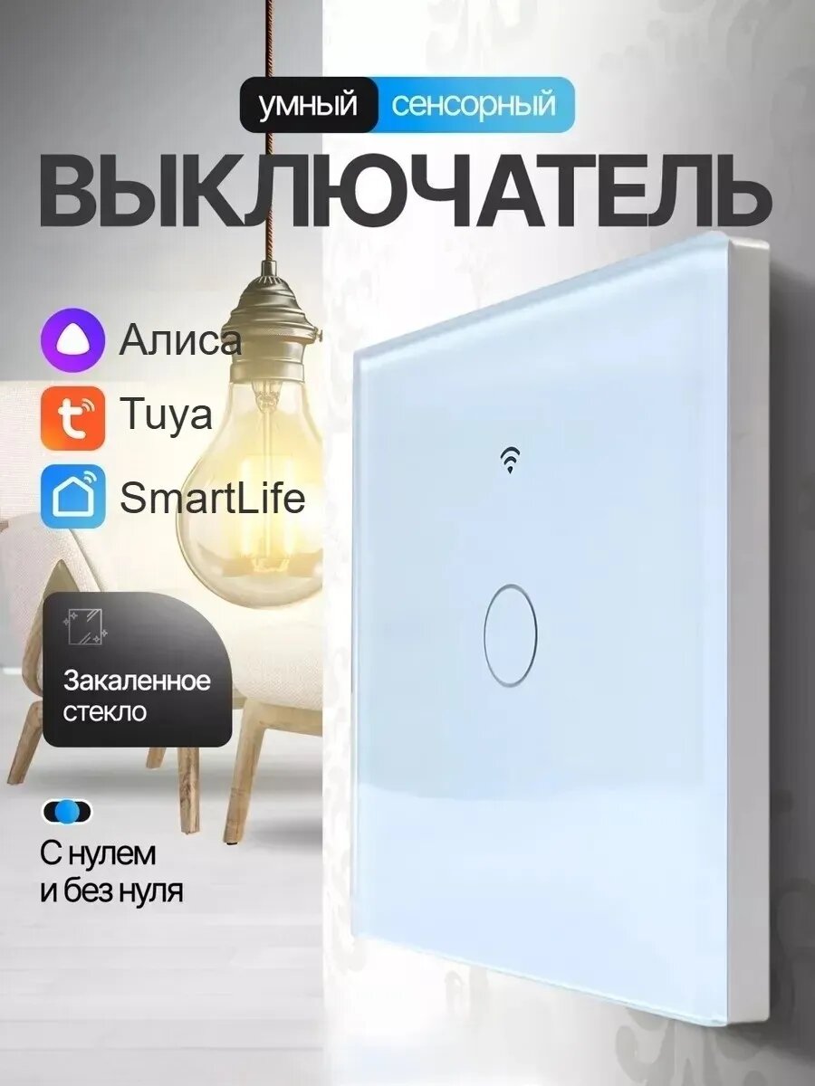 Выключатель сенсорный белый с WiFi