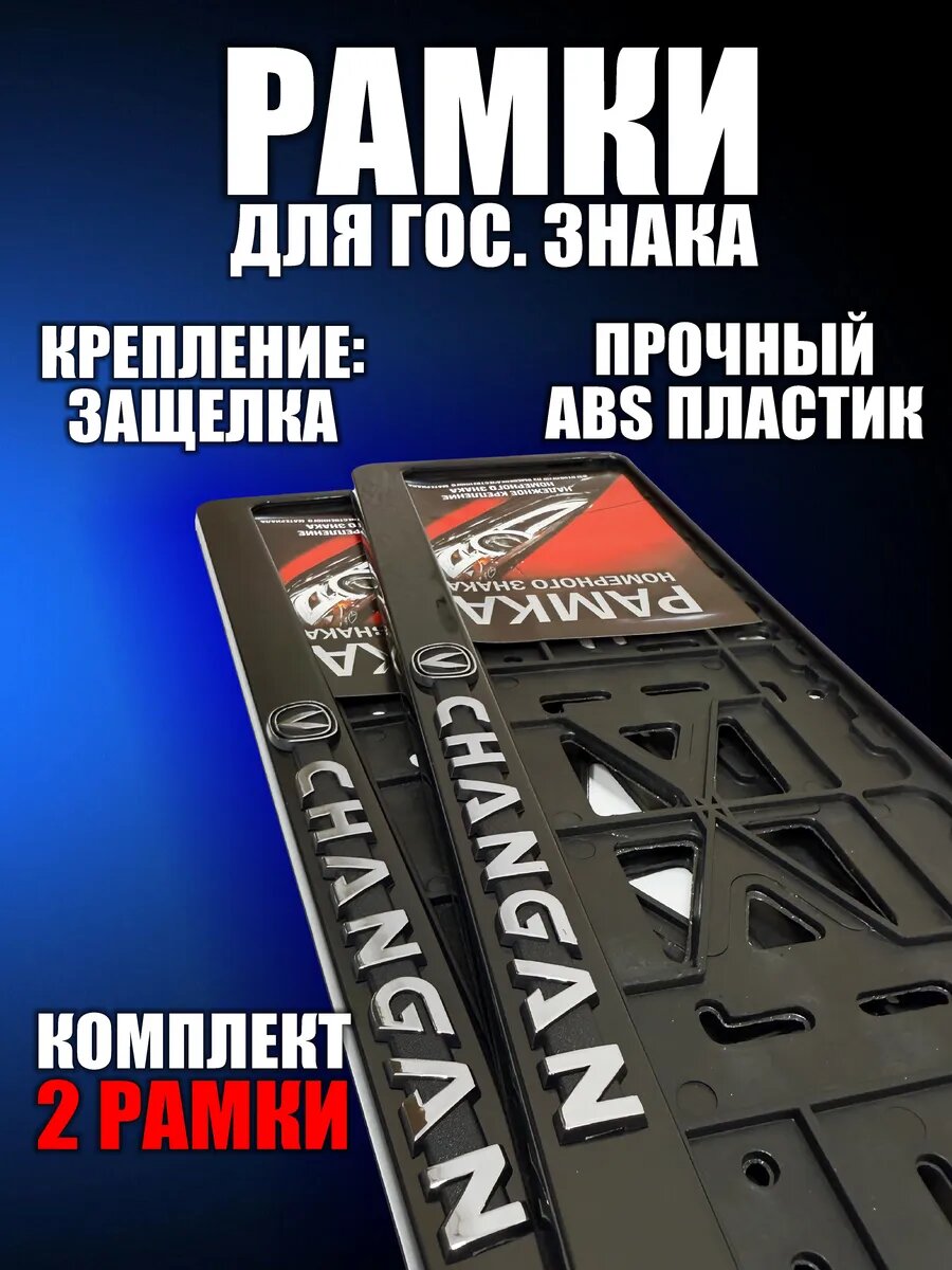 Рамка для номера автомобиля Чанган Changan