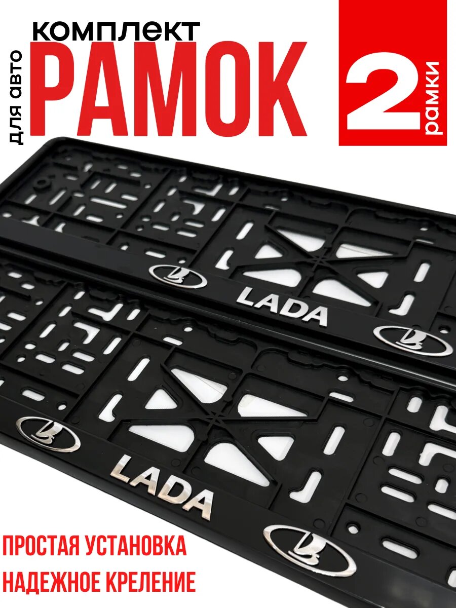 Рамка для номера автомобиля Lada Лада