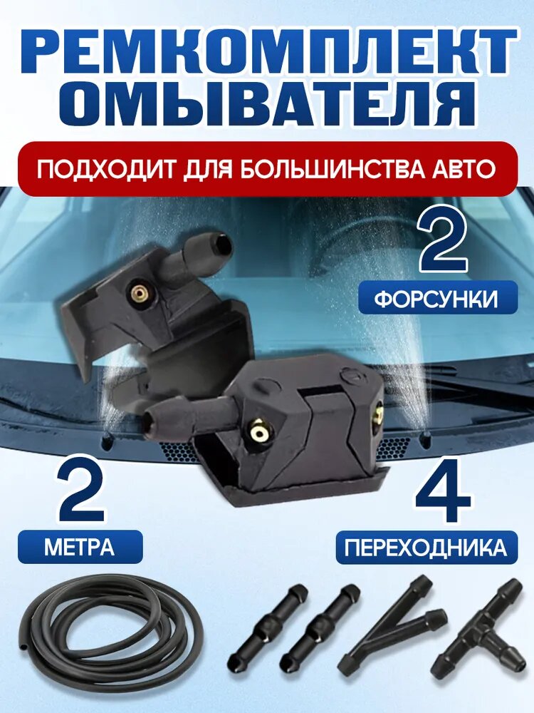 Форсунки омывателя лобового стекла 2 шт / Шланг омывателя лобового стекла 2м, соединители 4 шт.