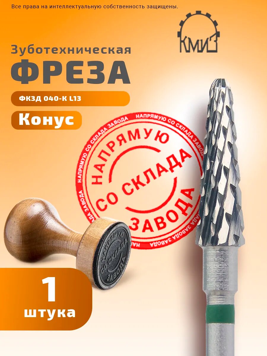 Фреза зуботехническая твердосплавная, 1 шт, КМИЗ, форма конус, крупная нарезка, фкзд 040-К L13