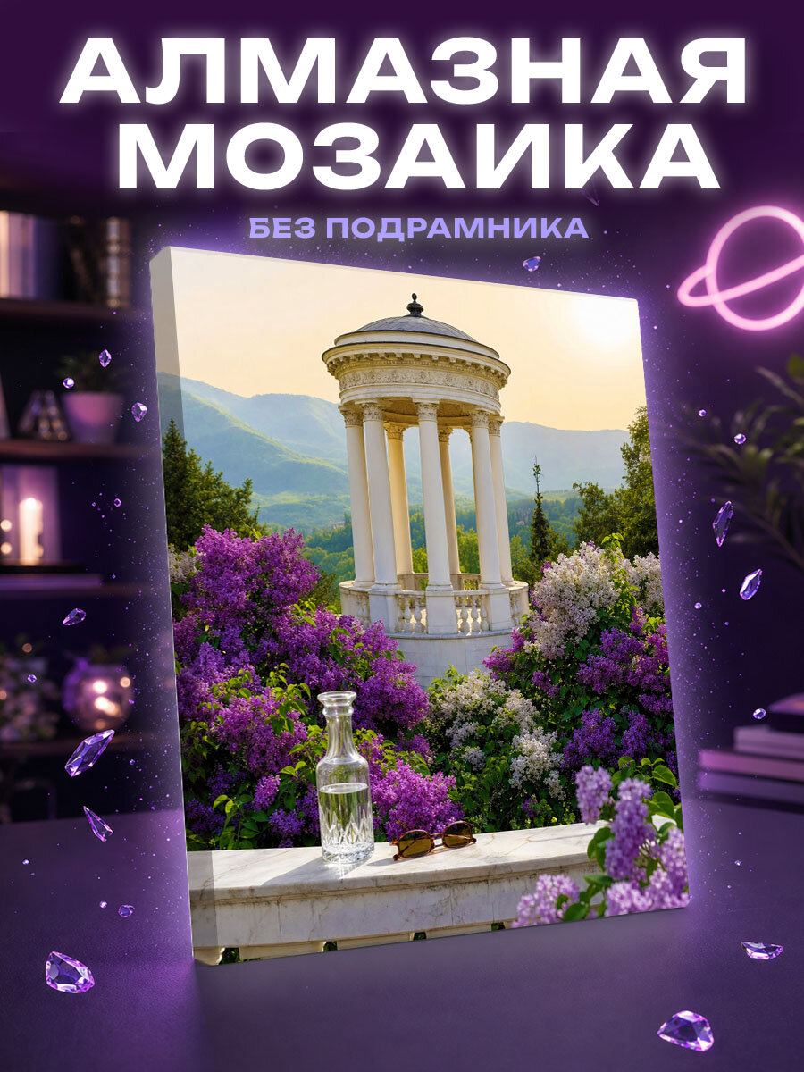 Алмазная мозаика Сирень у кисловодской ротонды