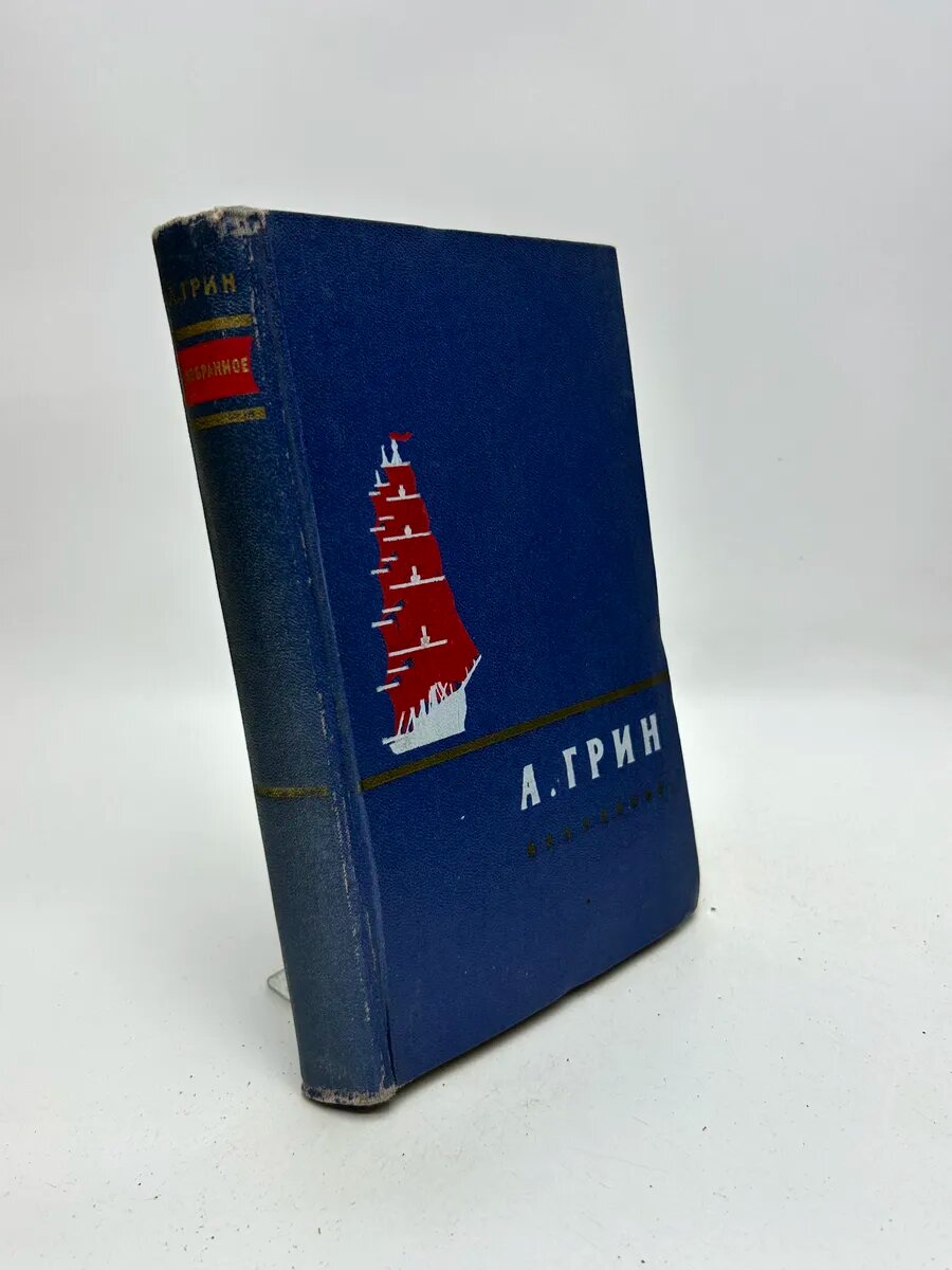 Александр Грин. Избранное