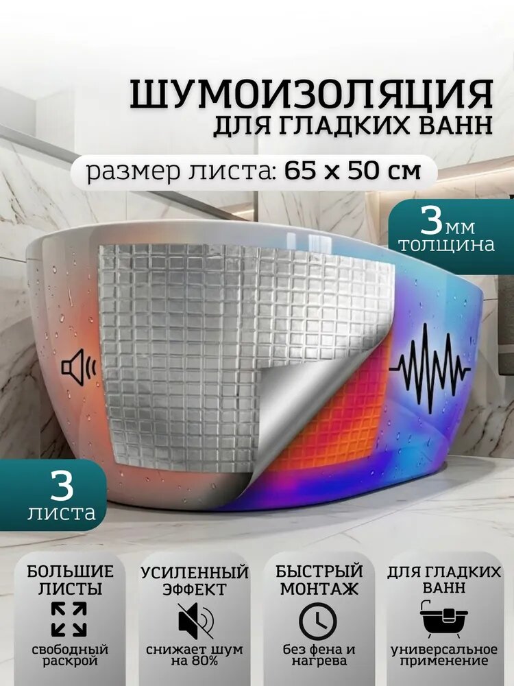 Шумоизоляция для ванны. Виброизоляция для ванны и сантехники