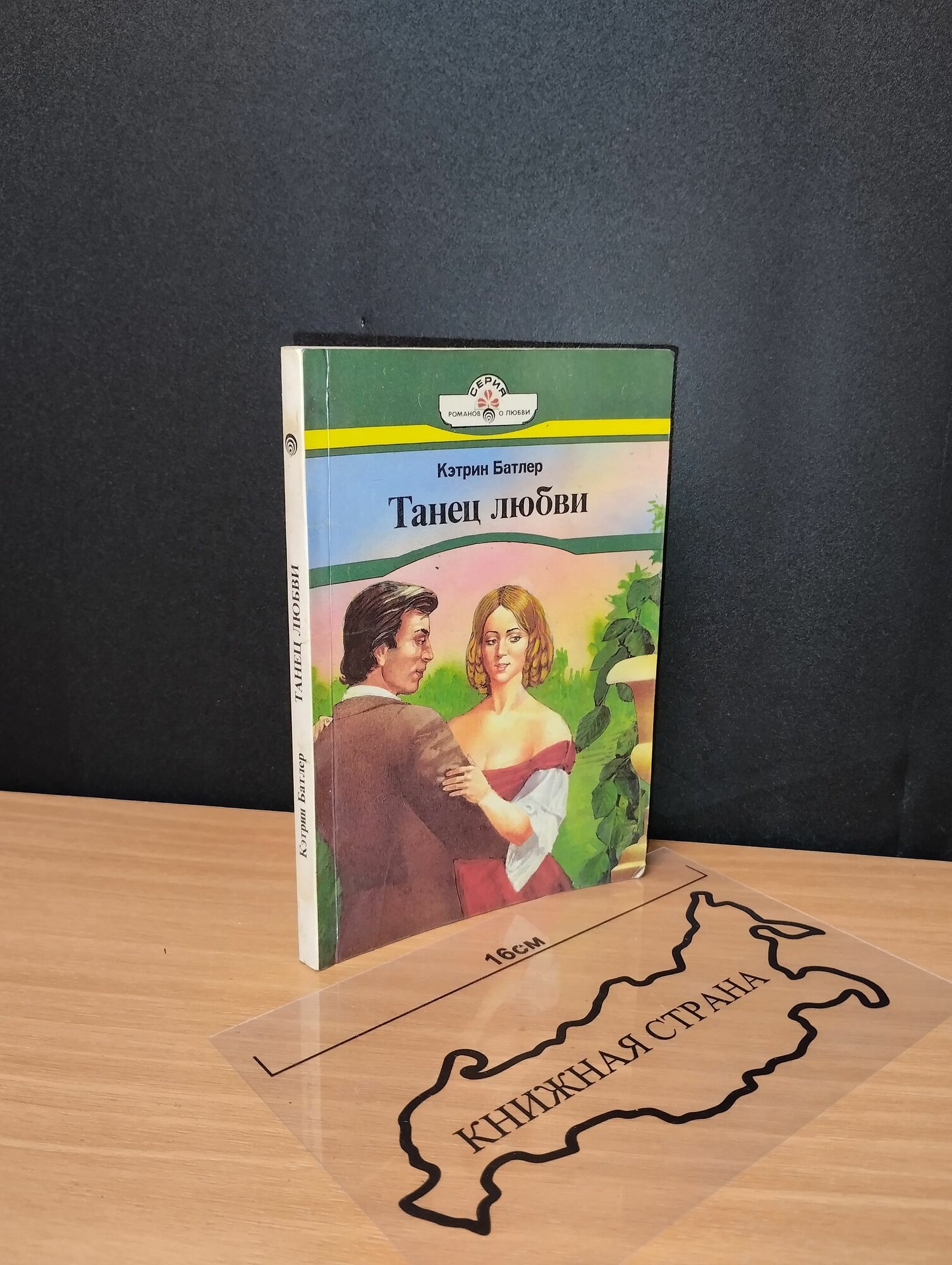 Танец любви. Батлер Кэтрин. 1993