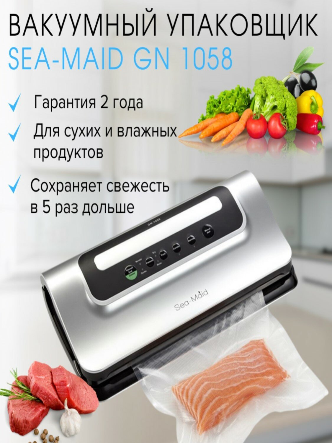 Вакуумный упаковщик Sea-maid GN 1058 / Домашний вакууматор для продуктов с маринованием / Встроенный резак