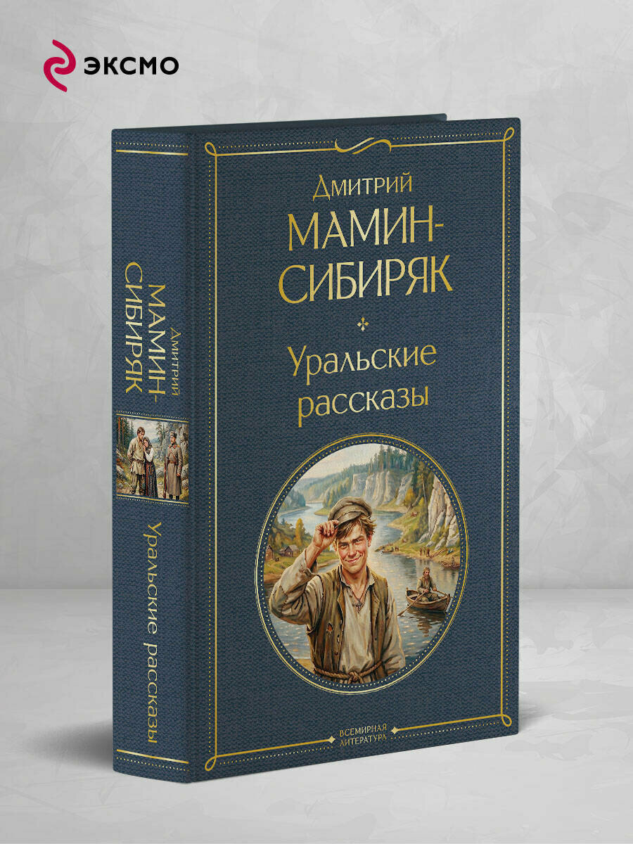 Мамин-Сибиряк Д. Н. Уральские рассказы