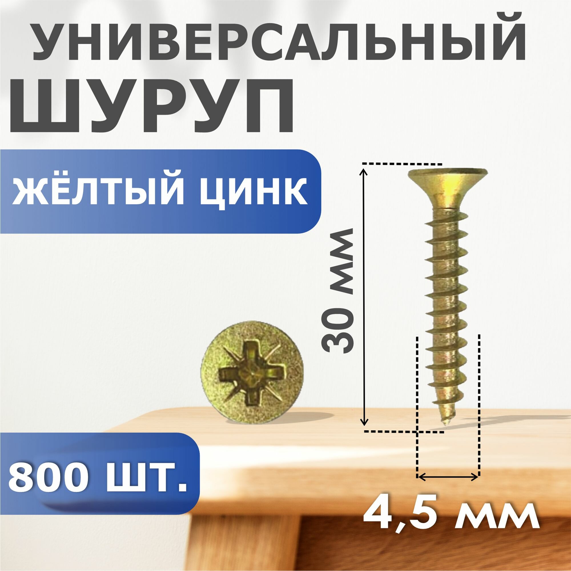 Шуруп профи, сталь, с цинковым покрытием, жёлтый, для металла, 4.5х30, упаковка 800 шт