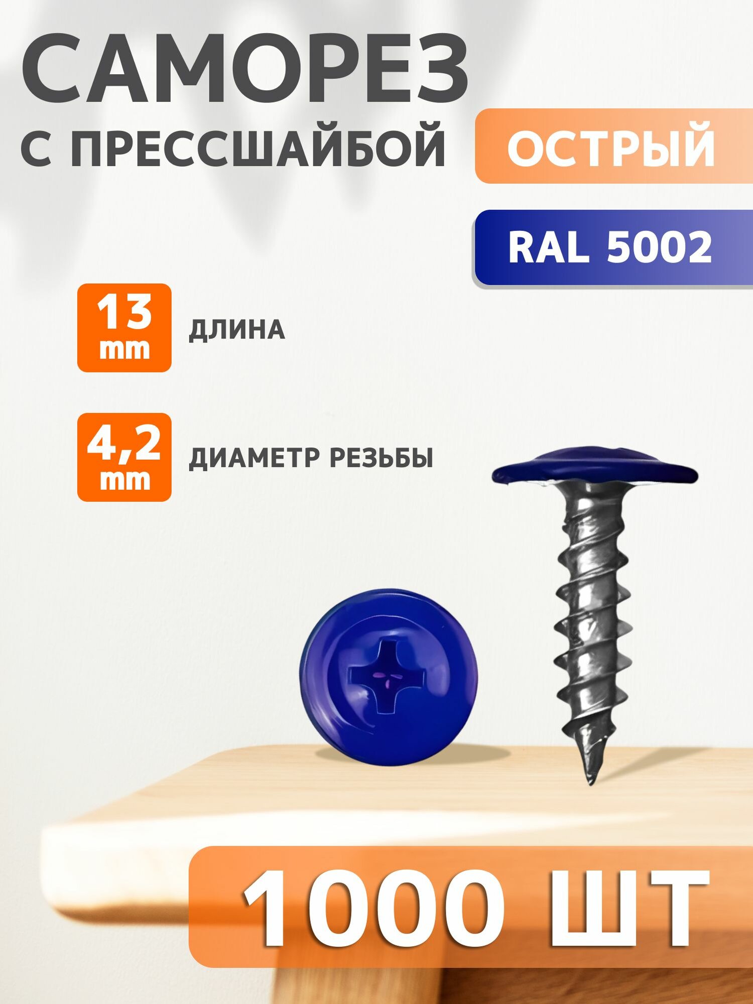 Саморез, пресс-шайба, полусферический, острый, 4,2x13 мм, RAL 5002