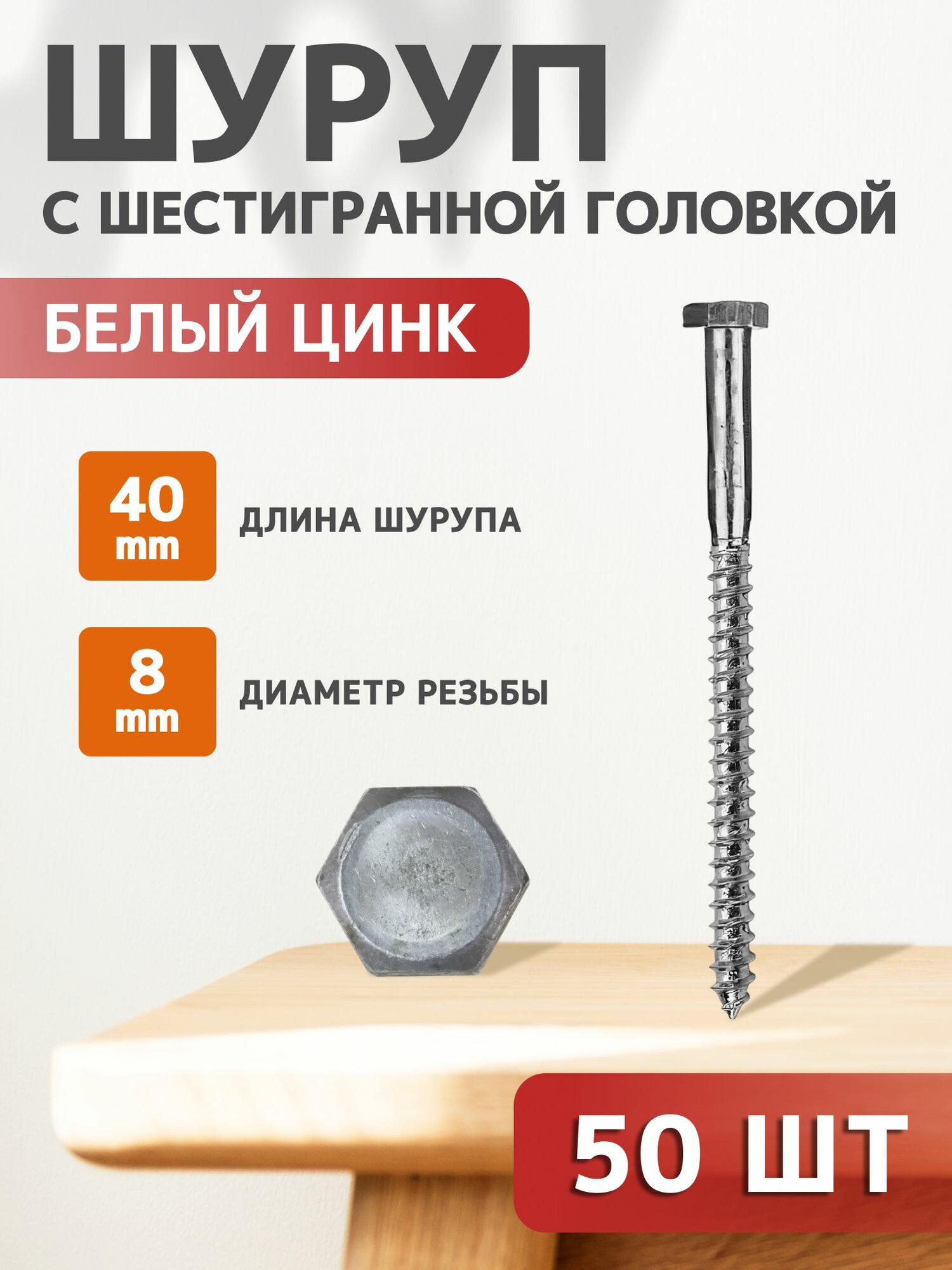 Шуруп-глухарь, шестигранная головка, для дерева, 8х40 мм, 50 шт