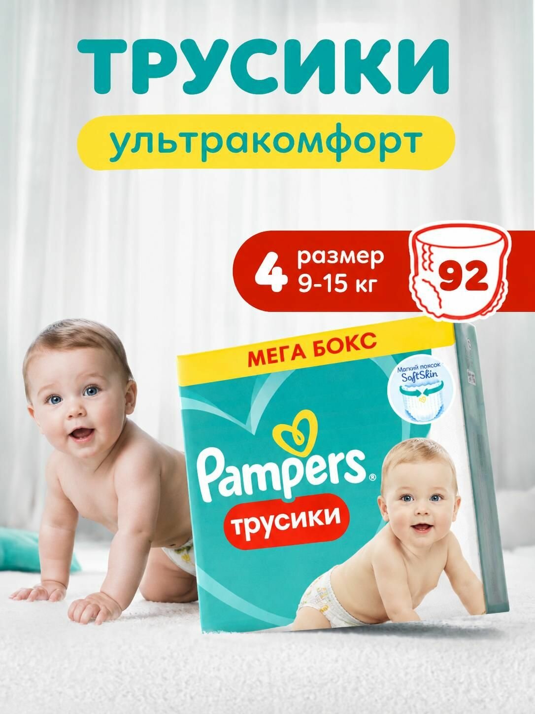 Трусики-подгузники размер 4. 9-15 кг, 92 шт