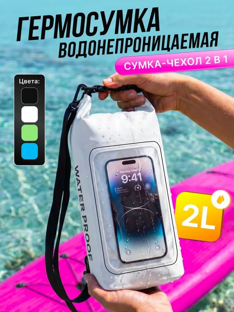 Гермомешок, объем: 2 л