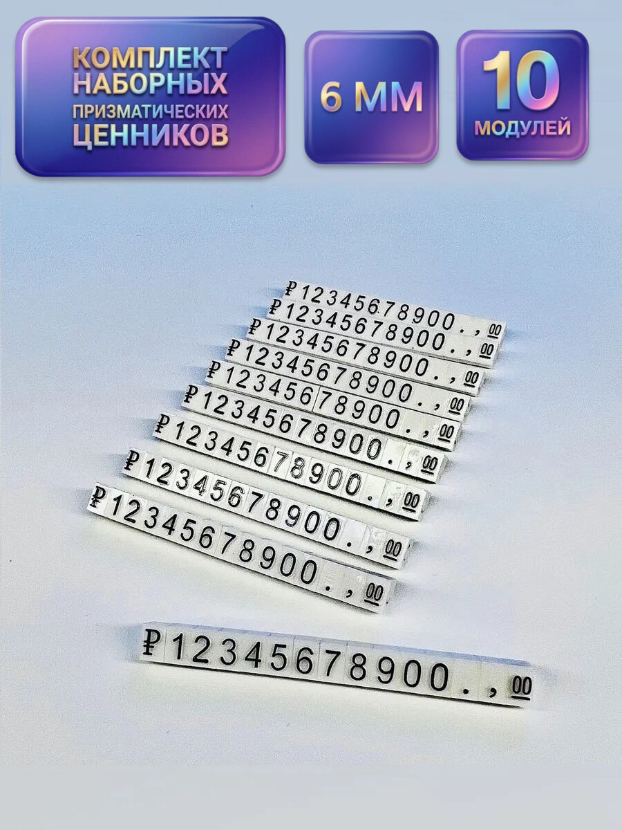 Комплект наборных призматических ценников 10 модулей символ рубля 6 мм цвет: белый