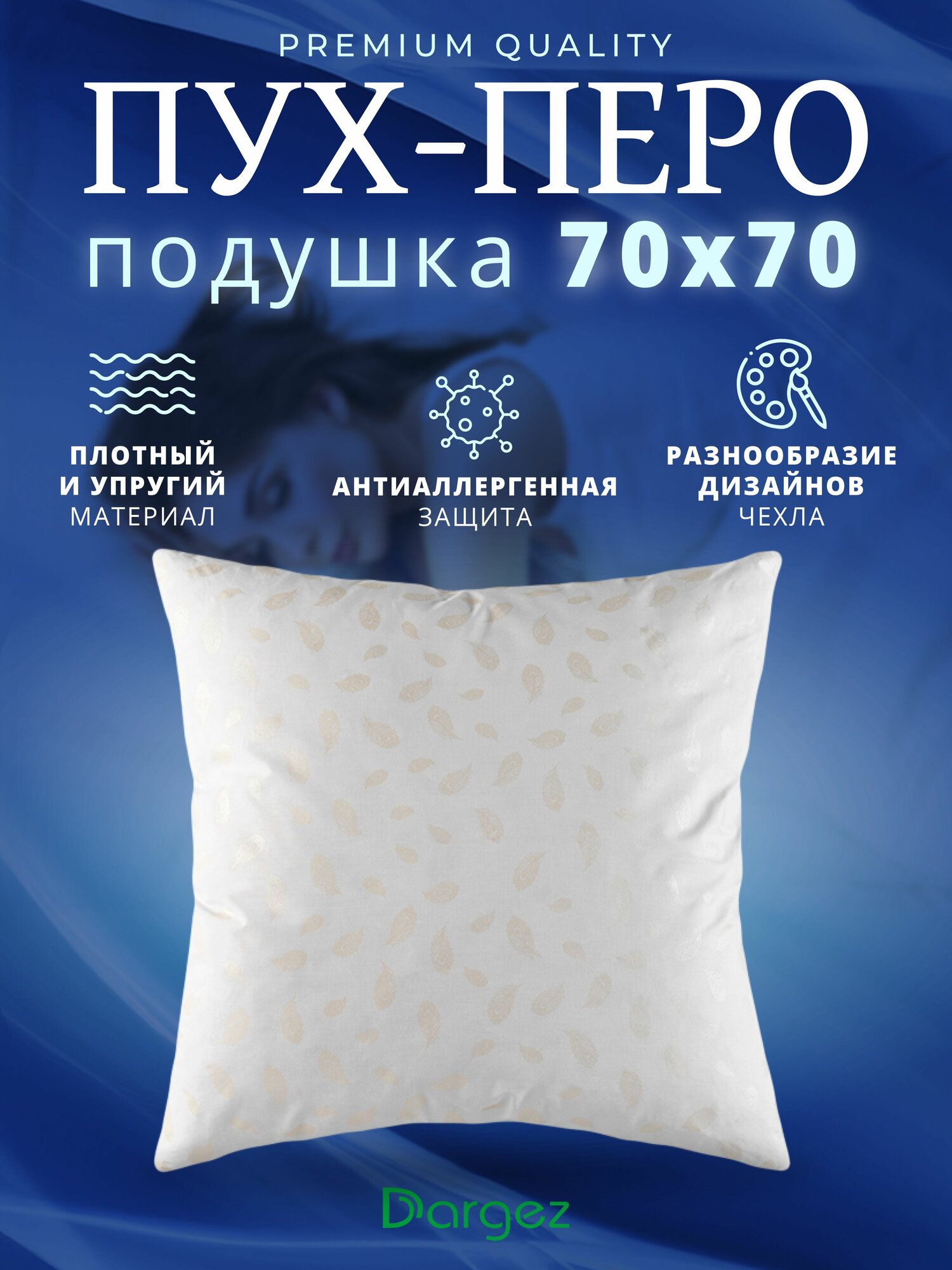 Dargez подушка 70х70 пух перо / средняя