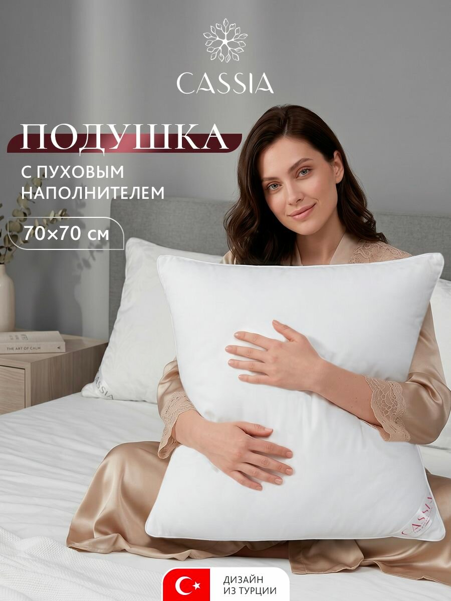 CASSIA Подушка для сна 70x70 "Шале" натуральный пух-перо 1400 грамм