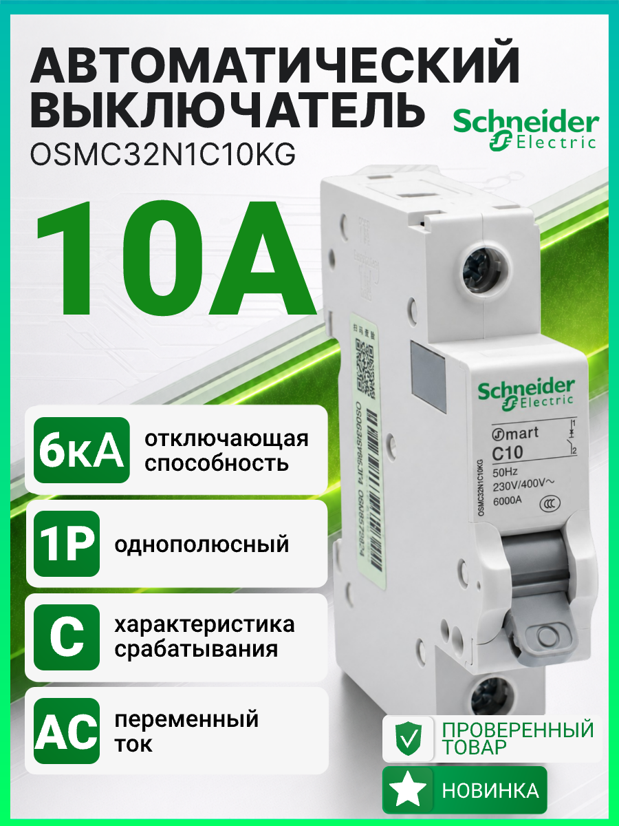 Автоматический выключатель 10А тип С 6кА Schneider Electric автомат 10а 1шт