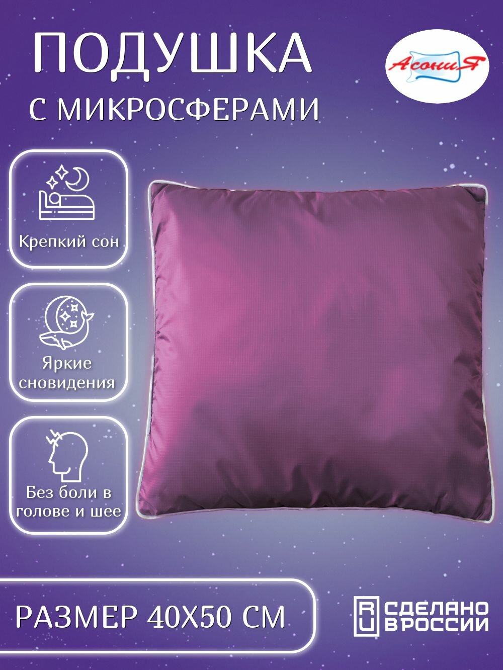 Подушка с микросферами Асония, 40x50