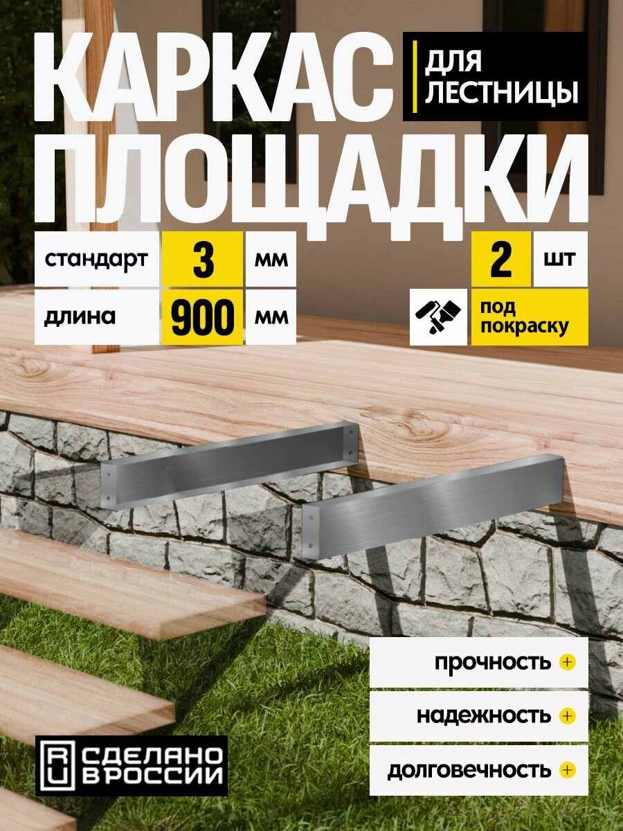 Каркас площадки для лестницы Стандарт 900 мм 2 шт.