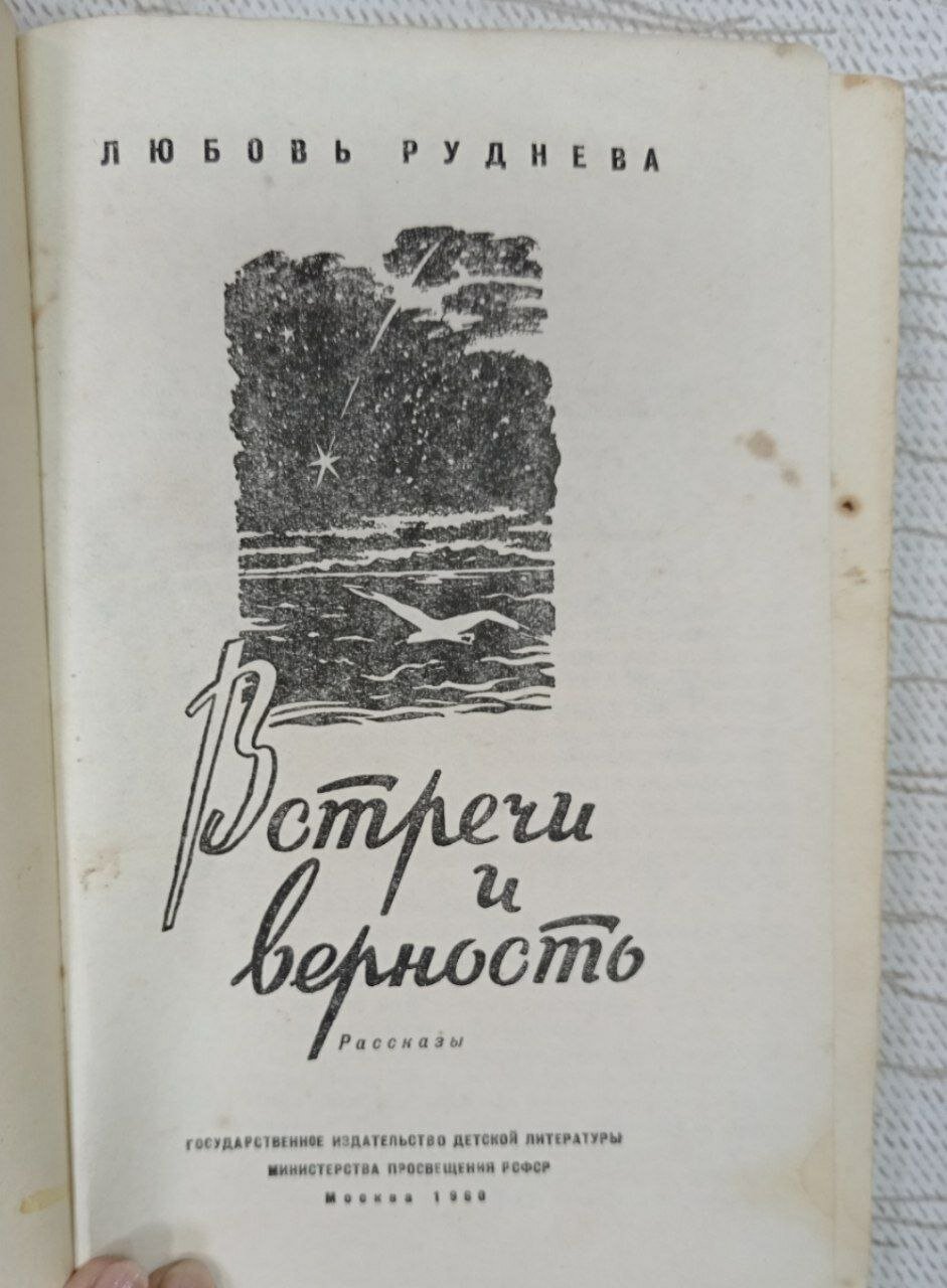 Встречи и верность — фото 1