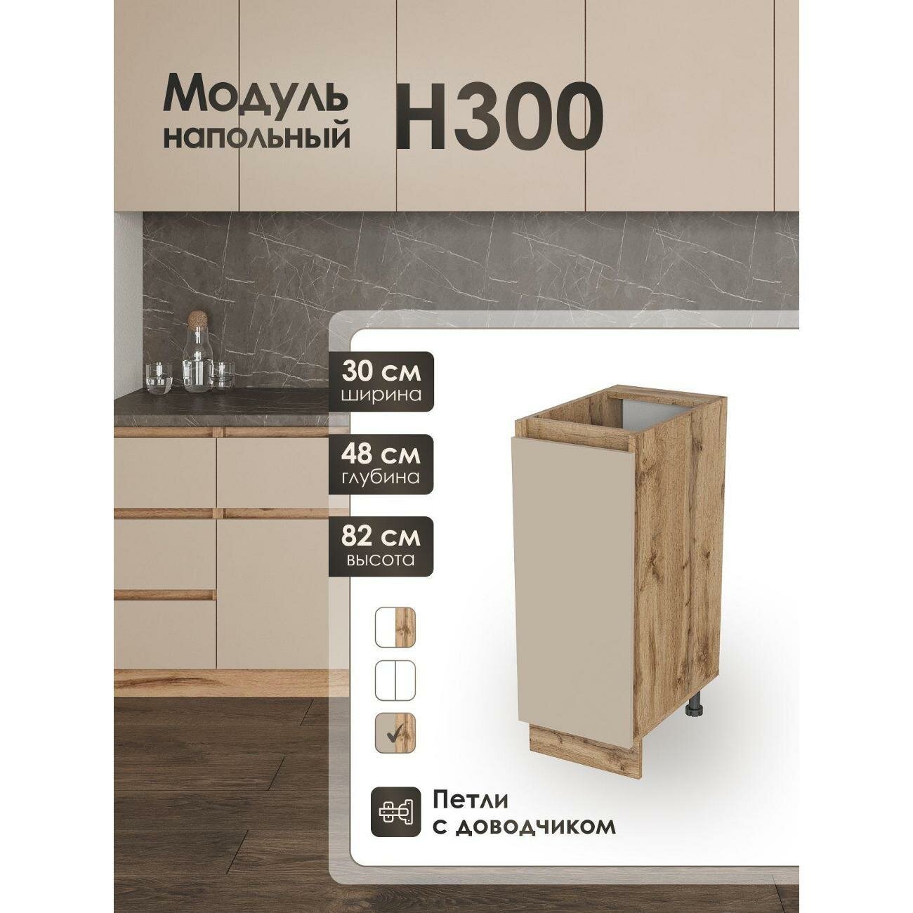 Модуль напольный 30 см шкаф для кухонного гарнитура Н300.